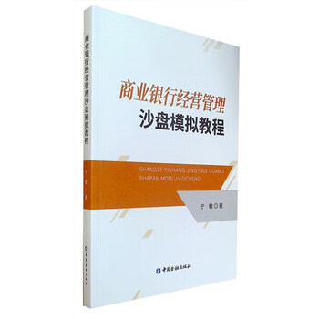 商业银行经营管理沙盘模拟教程