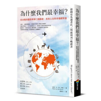 台版 为什么我们幸福  在冰岛到墨西哥等13个国度找到人生的幸福值 励志成功休闲