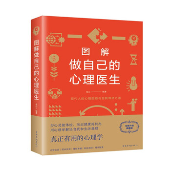 正版 图解做自己的心理医生