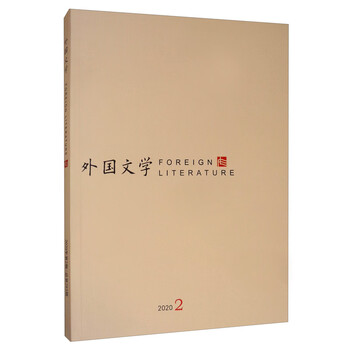 外国文学（2020.2）