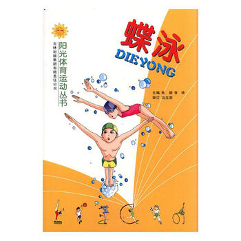 蝶泳 体育/运动 张颖，张坤主编 吉林出版集团有限责任公司 9787807627548