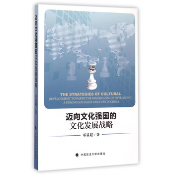 迈向文化强国的文化发展战略