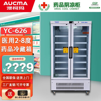 澳柯玛【厂家直发】YC-330/626药品阴凉柜2-8度医用冷藏冰箱冷冻柜试剂疫苗实验室立式恒温冰柜 YC-626 型号【图片 价格 品牌 报价】-京东
