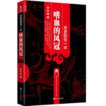 历史的另一半：嗜血的凤冠  李怀安  浙江人民出版社  小说 书籍