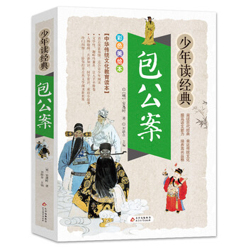 包公案 美绘本 青少版 无障碍阅读  少年读经典系列