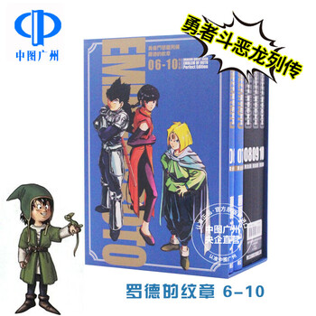 【中图漫画】勇者斗恶龙列传 罗德的纹章 完全版 6+7 首刷书盒版 藤原カムイ 川又千秋 进口原版台