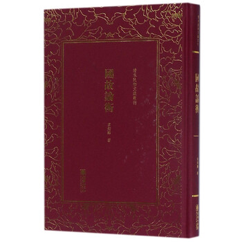 国故论衡(精)/清末民初文献丛刊
