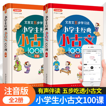 正版 组套2本小学生经典小古文100课 上下册 严文科 华语教学出版社