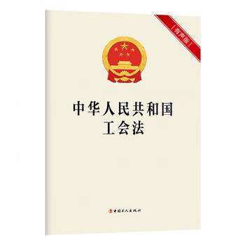 《中华人民共和国工会法》(有声版)