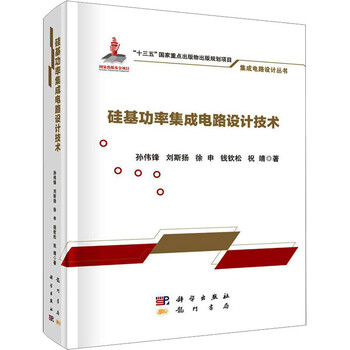 硅基功率集成电路设计技术