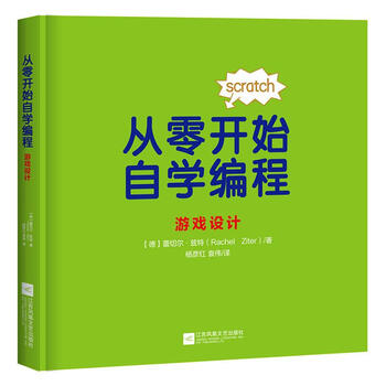 从零开始自学编程：游戏设计 科普读物   9787559443144