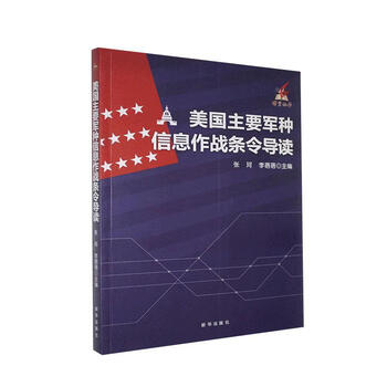 美国主要军种信息作战条令导读 张珂 政治/军事 9787516653968
