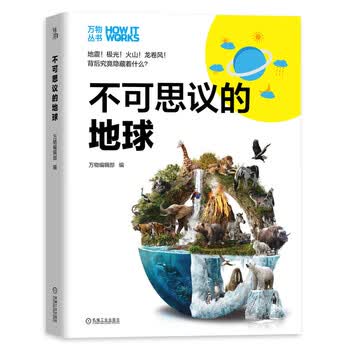 不可思议的地球(精)/万物丛书