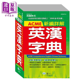 32K ACME新编详解英汉字典 精装 张祥玫 港台原版 世一