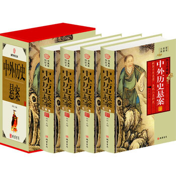 中外历史悬案(小插盒)