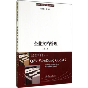 企业文档管理(第2版)崔淑琴,李艇 主编;吴广平,蔡超,林苏 丛书主编