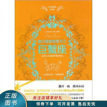心灵鸡汤魅力星座智慧书：巨蟹座读本