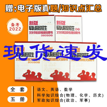 军考复习资料2022年军考教材士官学校考试教材军队院校招生文化科目统考复习教材军考突破