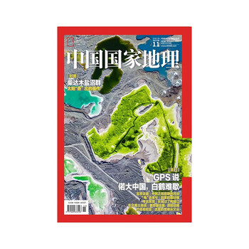 中国国家地理 2019年11月号总第709期 柴达木盐沼