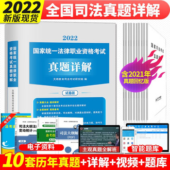 国家司法考试真题2022年司考真题详解2012-2021年历年真题试卷版年真题习题库详解析分类汇编