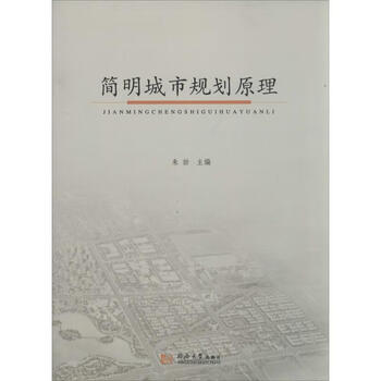 简明城市规划原理