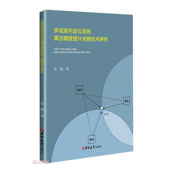 正版 多域室内定位系统算法精度提成关键技术研究 9787569293531