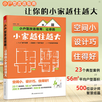 正版 小户型改造指南 让你的小家越住越大 家居装修书籍新手装修旧屋翻新全图典教程 小户型改造室内装修