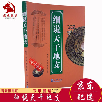 细说天干地支 戴兴华 气象出版社 天文学书籍