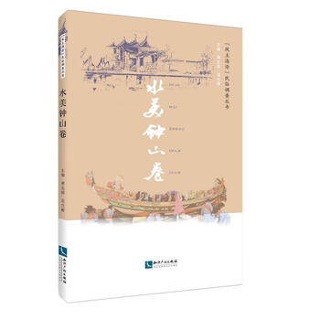 水美钟山卷 黄达绥 文化 9787513046824