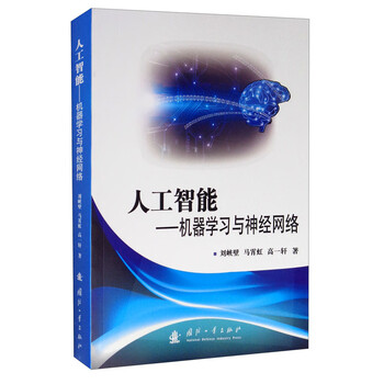 [正版图书]人工智能：机器学习与神经网络