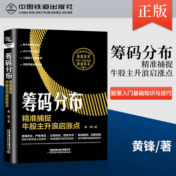 筹码分布 精准捕捉牛股主升浪启涨点 短线操盘 盘口分析与A股买卖点实战股票入门基础知识趋势技术分析