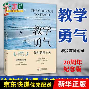 教学勇气(漫步教师心灵20周年纪念版)(精)/教师教育精品译丛/大夏书系