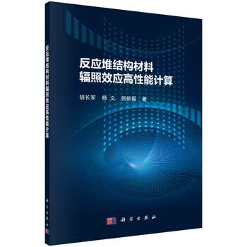 反应堆结构材料辐照效应高性能计算9787030719348科学