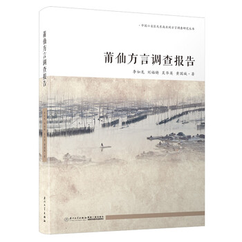 正版 莆仙方言调查报告9787561564592