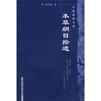 本草纲目拾遗【正版包邮】