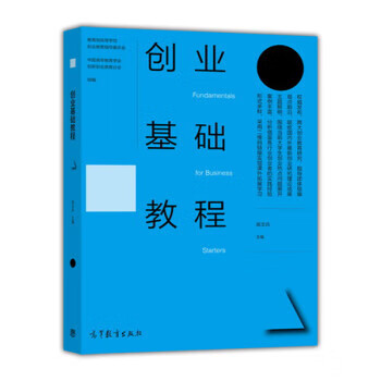 创业基础教程 高文兵 高等教育出版社
