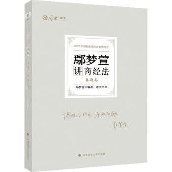 鄢梦萱讲商经法 真题卷 2022