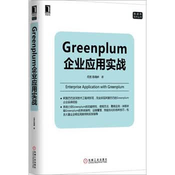 Greenplum企业应用实战[按需印刷]3770631
