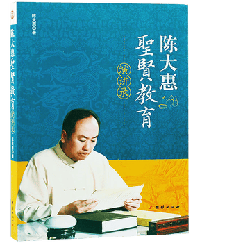 陈大惠圣贤教育演讲录 圣贤教育改变命运  陈大惠老师著 正版