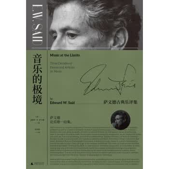 音乐的极境(萨义德古典乐评集)(精)