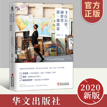 飞行万里，和世界谈一场恋爱 侣行十年 环游世界 旅游随笔集现当代游记旅行作品集书籍 华文出版社