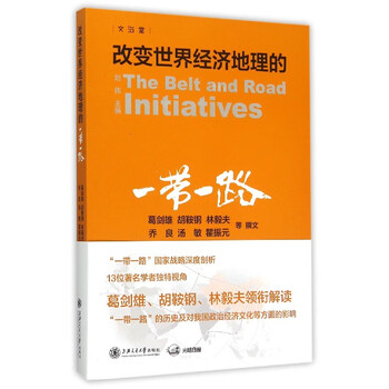 改变世界经济地理的一带一路