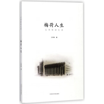 梅荷人生(王邦铎回忆录)