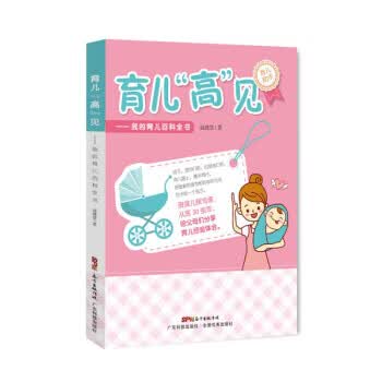 育儿“高”见【保证正版】