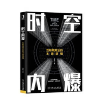 时空内爆——互联网商业的本质逻辑 管理 常政著 机械工业出版社
