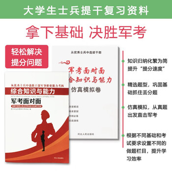 军考备考2022大学生士兵提干考试军考复习资料教材用书从优秀士兵中选拔干部军事职业能力考核综合知识与 提干面对面+仿真模拟卷