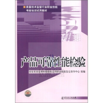 产品可靠性能检验 全新正版