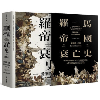 罗马帝国衰亡史 插图版典藏书盒精选本 港台图书预售