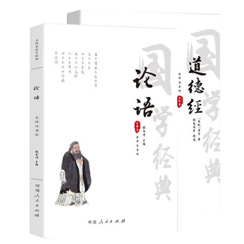 论语+道德经（套装2本）无删减注释文注音版青少年成人通读儒道经典著作国学经典哲学书籍