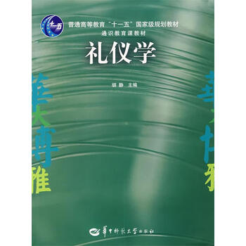 礼仪学【正版图书，放心下单】